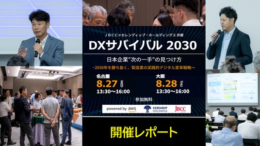 セレンディップHD×JBCC共催「DXサバイバル2030」開催レポート：時事ドットコム