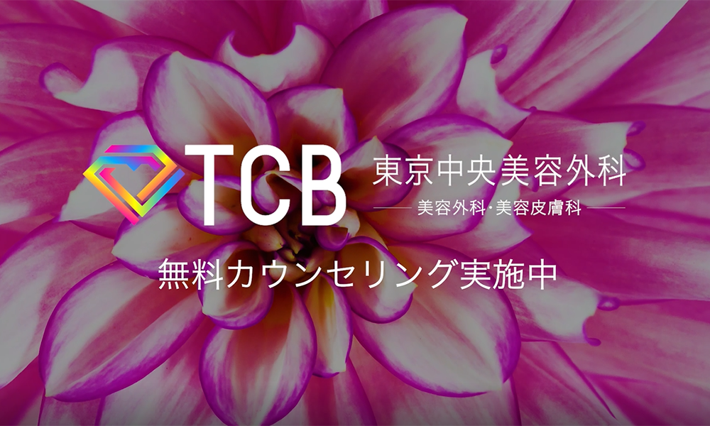 【TCB鼻尖形成】TCB東京中央美容外科の新テレビCM「私が選ぶ、TCB」篇 TCBが展開する各都道府県で9月1日（木）よりオンエア開始 ...
