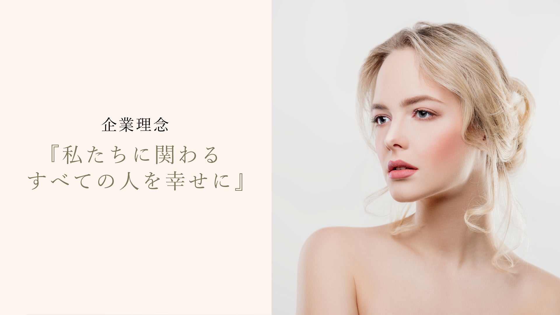 Tcb東京中央美容外科 グループの企業理念リニューアルのお知らせ「私たちに関わるすべての人を幸せに」 Tcb東京中央美容外科のプレスリリース