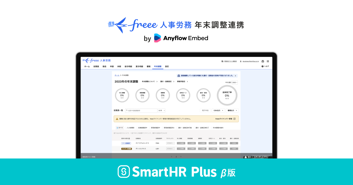 Anyflow、クラウド人事労務ソフト「SmartHR」のアプリストア「SmartHR Plus β版」にて10月下旬に公開される「freee人事労務 年末調整連携」を開発 | Anyflow ...