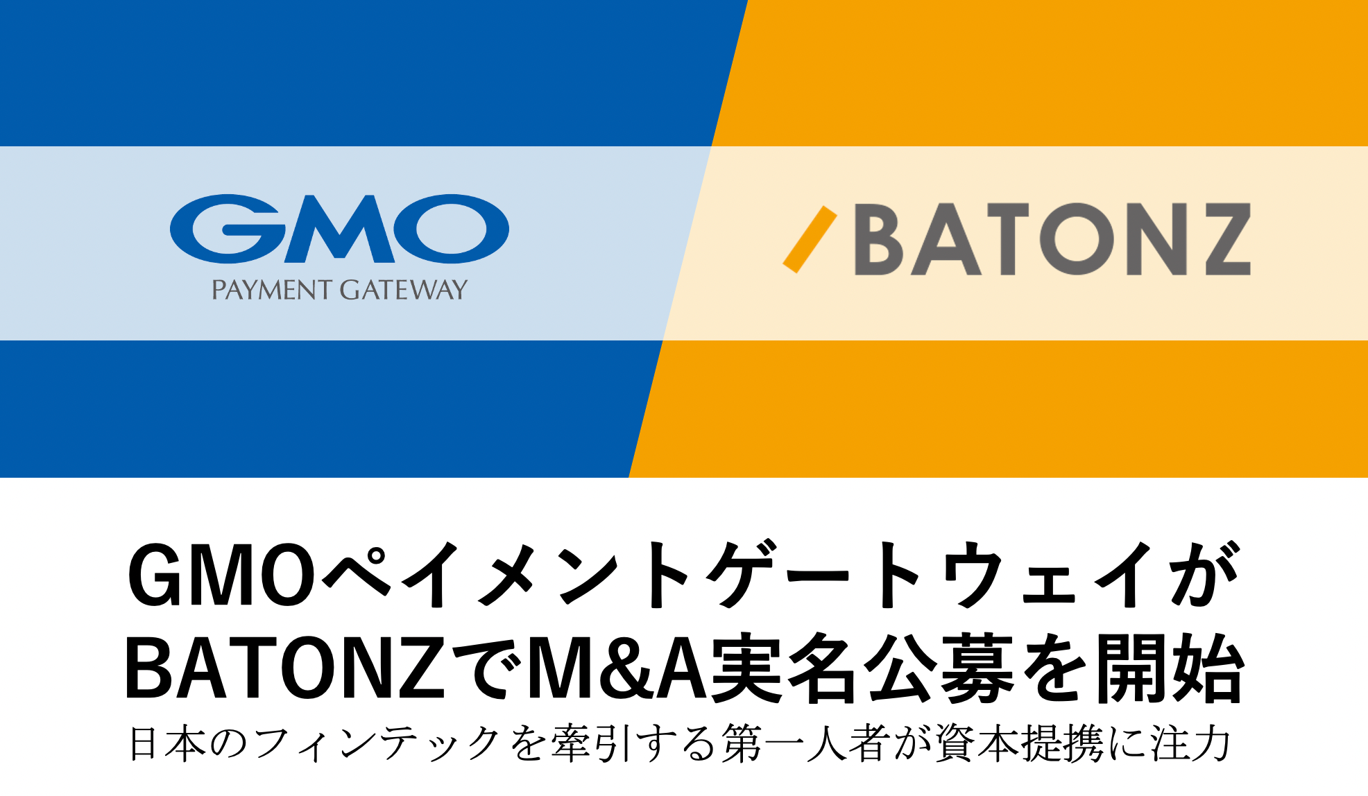 GMOペイメントゲートウェイが「BATONZ」でM&A実名公募を開始 | 株式会社バトンズのプレスリリース