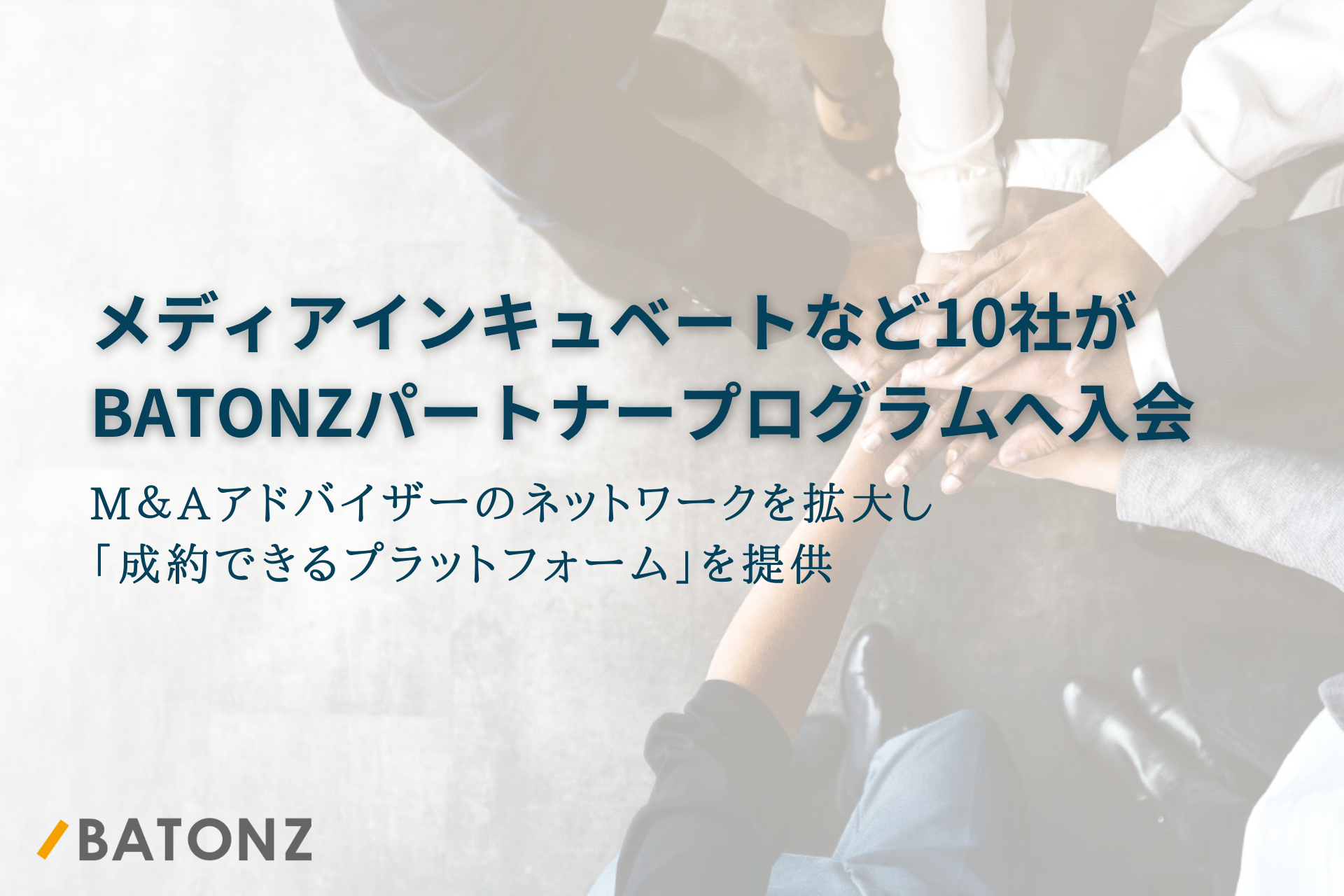 メディアインキュベートなど10社がBATONZ パートナープログラムへ入会 | 株式会社バトンズのプレスリリース