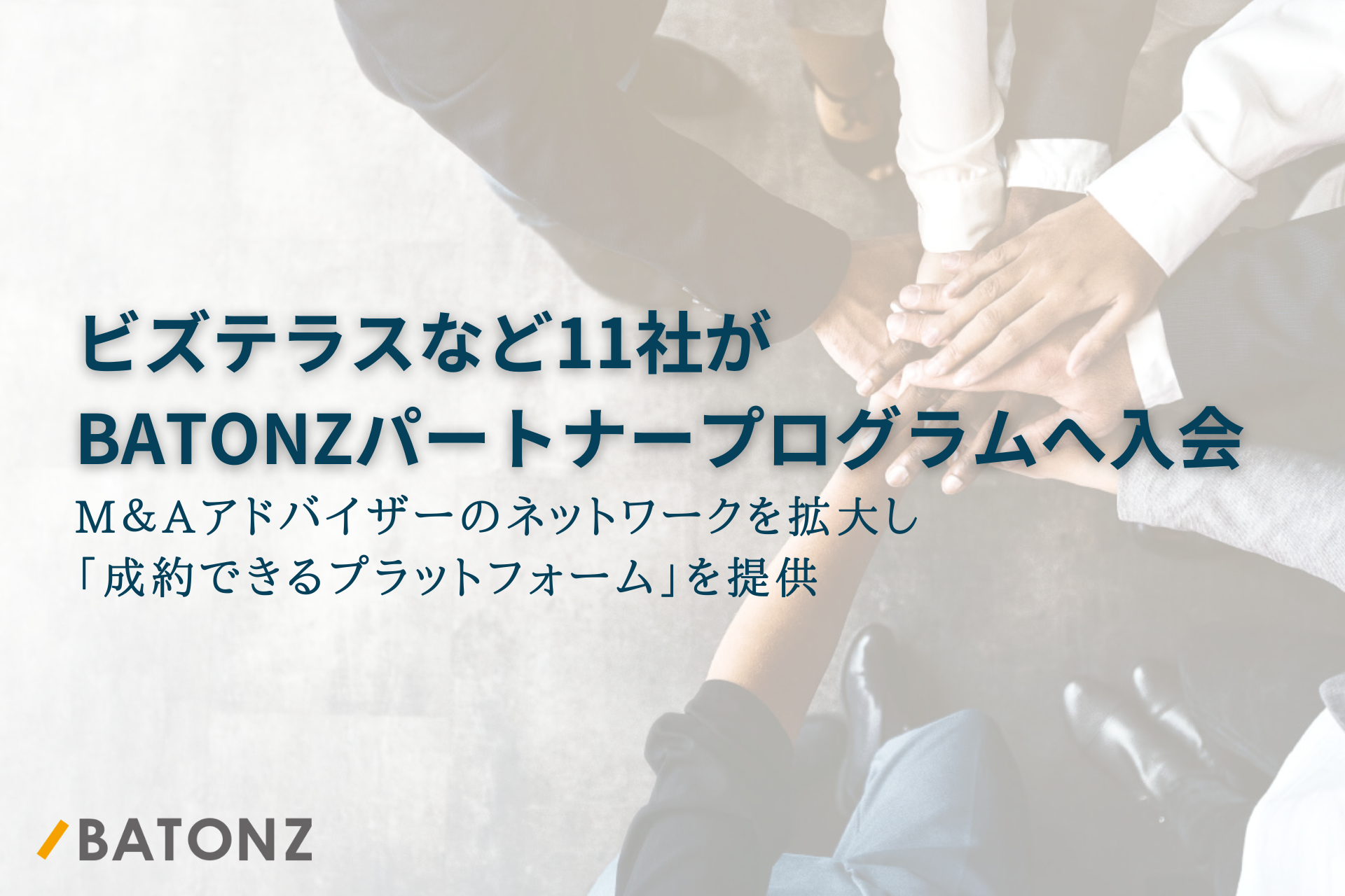 ビズテラスなど11社がBATONZ パートナープログラムへ入会 | 株式会社バトンズのプレスリリース