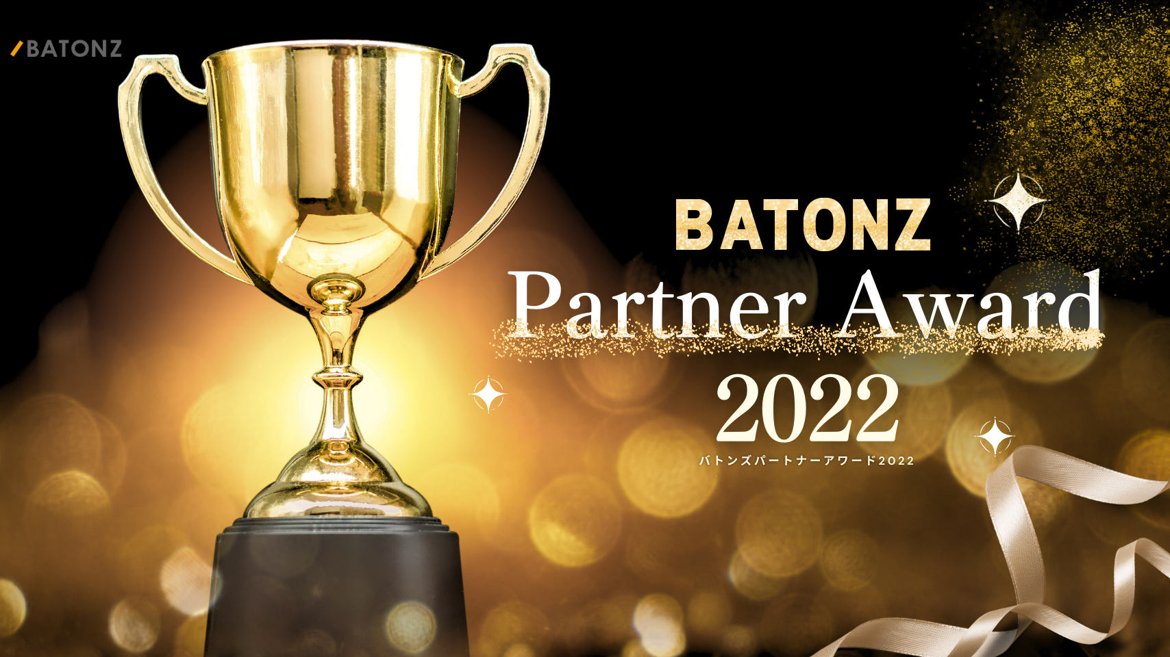 バトンズ、M&Aアドバイザーを表彰する「BATONZ Partner Award 2022」を開催 | 株式会社バトンズのプレスリリース