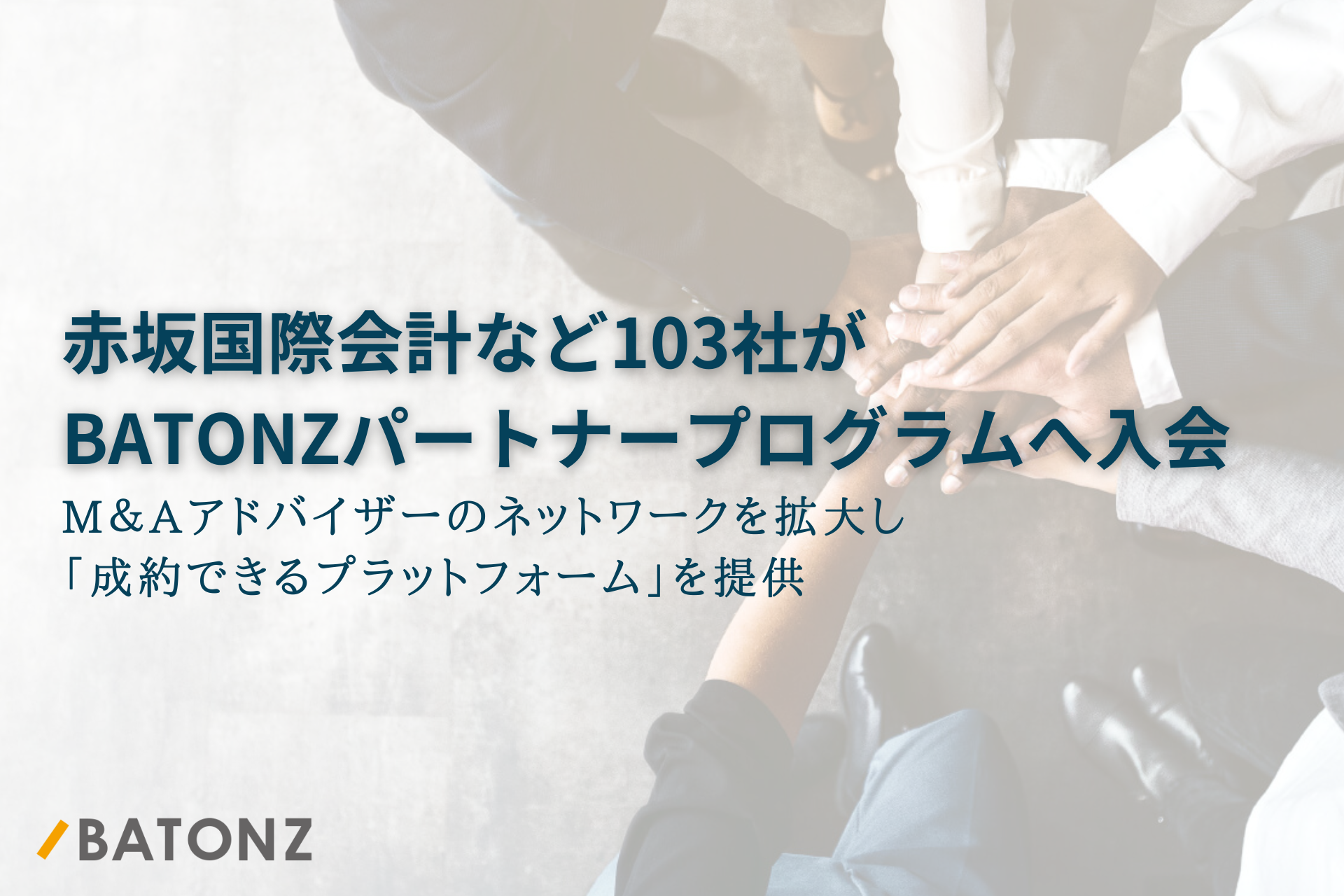 赤坂国際会計など103社がBATONZ パートナープログラムへ入会 | 株式会社バトンズのプレスリリース
