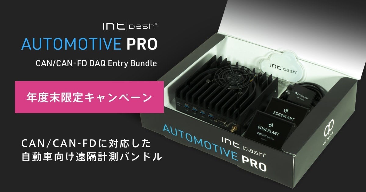 年度末キャンペーン限定 計測バンドル「intdash Automotive Pro CAN DAQ Entry Bundle」をリリース | 株式会社アプトポッドのプレスリリース
