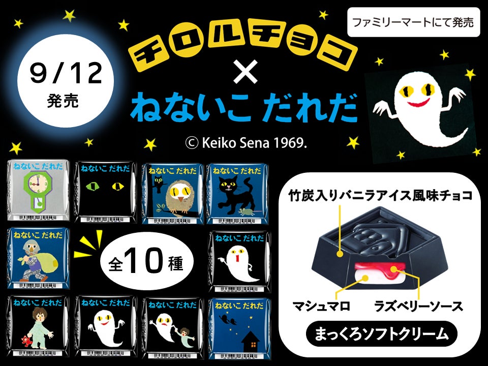 名作絵本『ねないこだれだ』がチロルチョコになってファミリーマートに登場