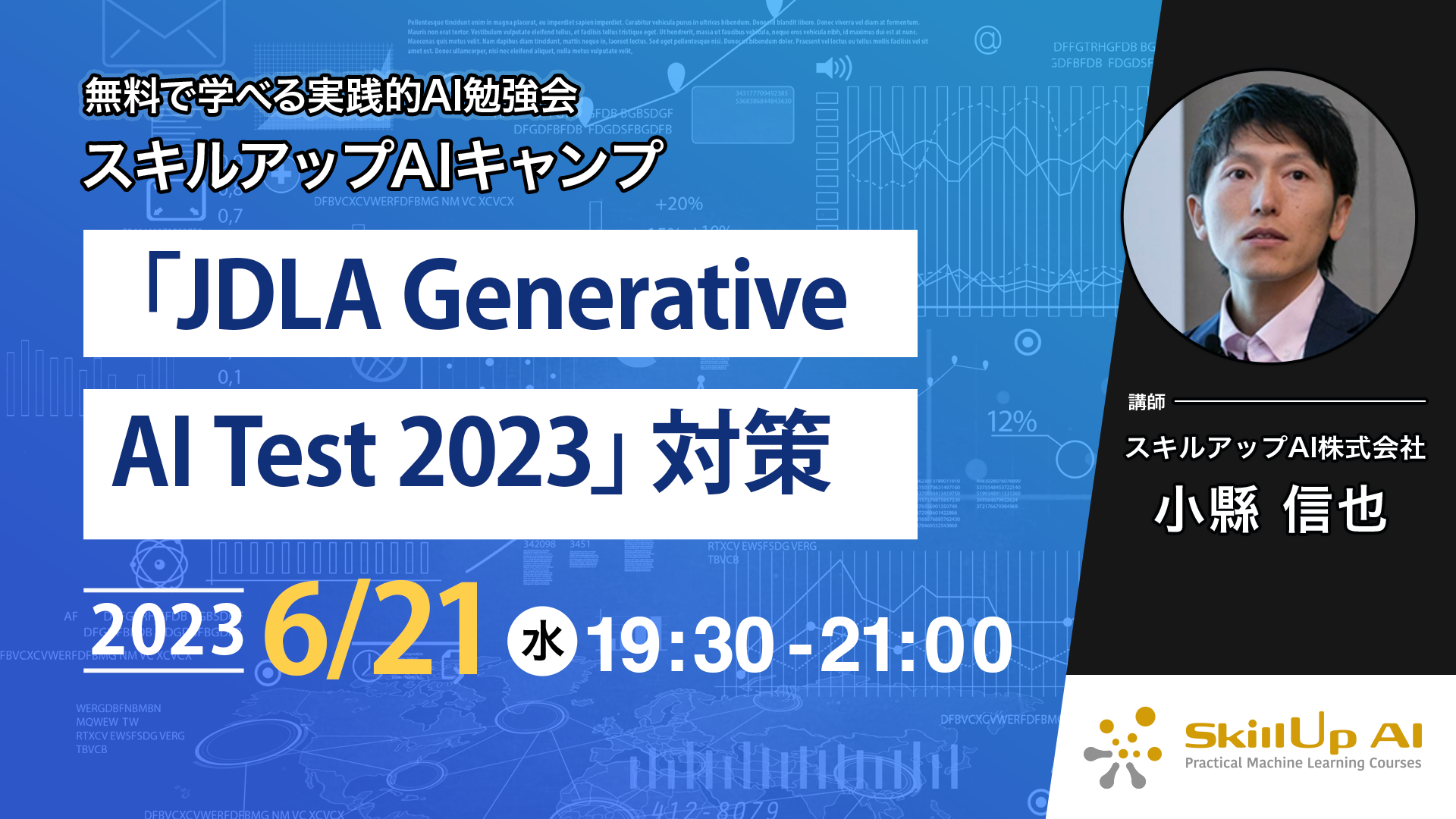 【受講無料】「JDLA Generative AI Test 2023」対策講座を緊急開催 | 株式会社スキルアップNeXtのプレスリリース