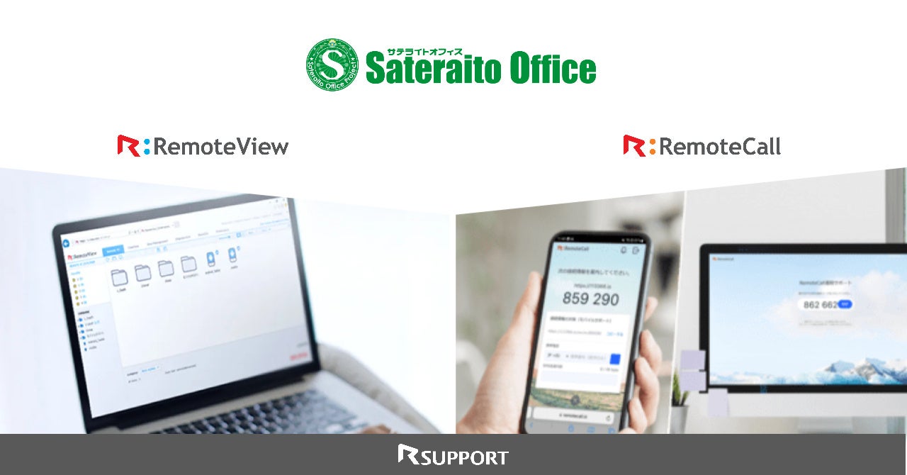 RSUPPORT株式会社、株式会社サテライトオフィスと『RemoteView』『RemoteCall』の提供を開始。 | RSUPPORT株式会社のプレスリリース