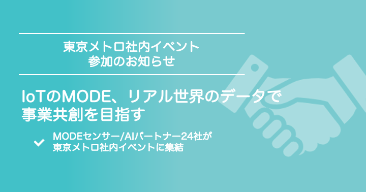 IoTソリューションサービスのMODE、リアル世界のデータで事業共創をめざす | MODE, Incのプレスリリース