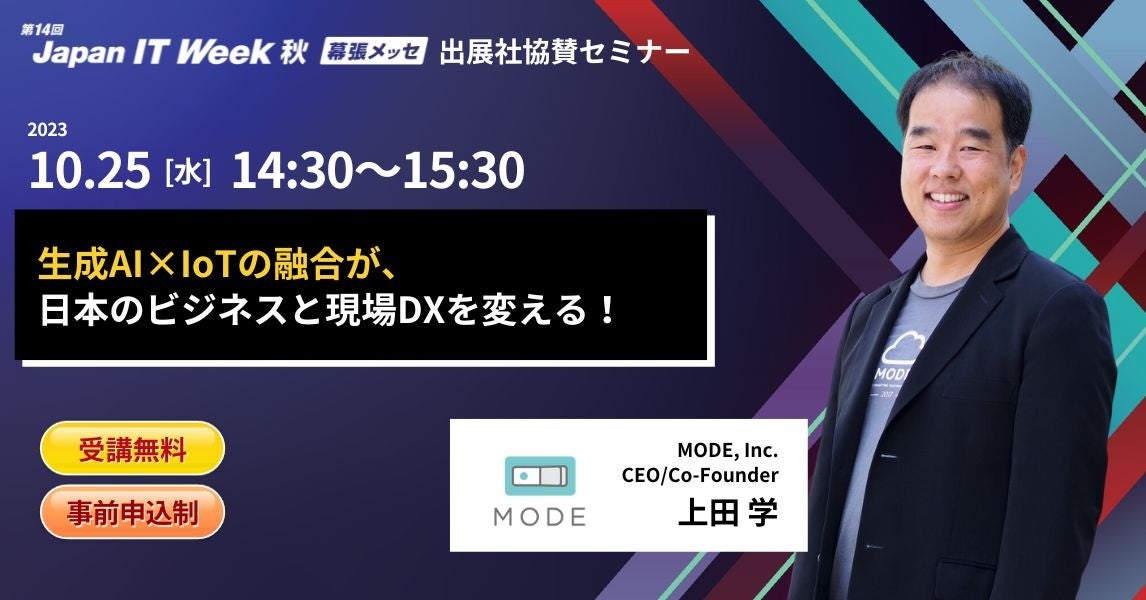 【10月25日開催】特別セミナー『生成AI×IoTの融合が、日本のビジネスと現場DXを変える！』 | MODE, Incのプレスリリース