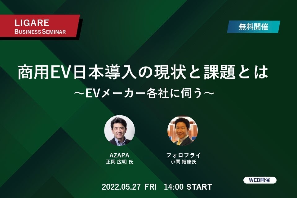 AZAPA・フォロフライが登壇「商用車EV日本導入の現状と課題とは 〜EVメーカー各社に伺う〜」5月27日（金）開催 | 株式会社自動車新聞社のプレスリリース
