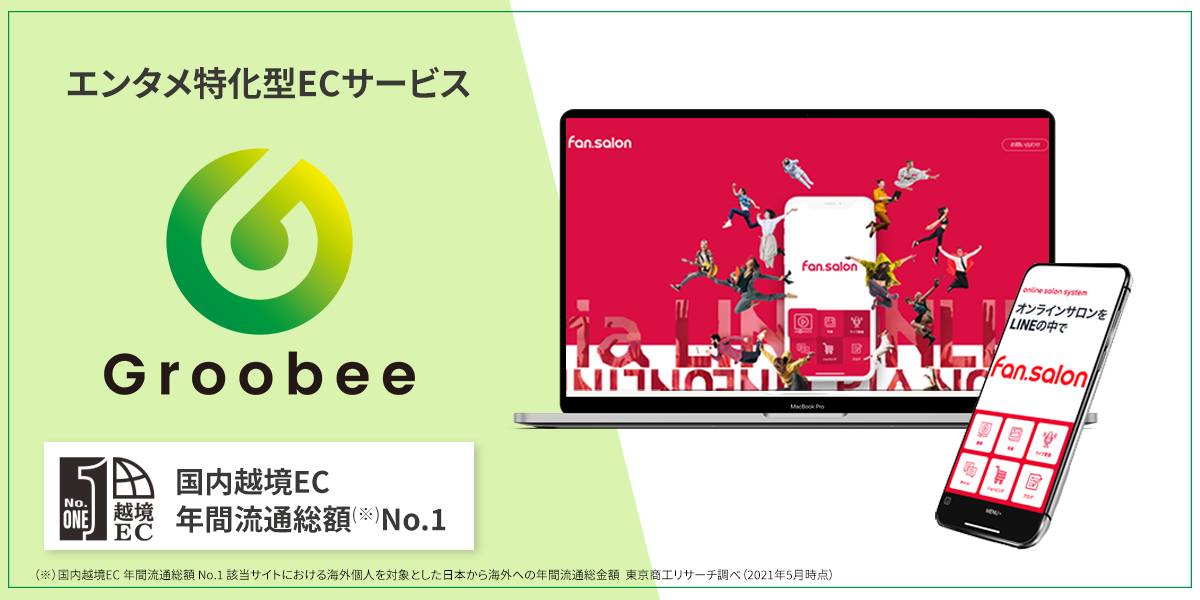 エンタメ特化型ECサイト構築サービスGroobeeがオンラインサロンプラットフォームサービス『fan.salon』のECサポートを開始。 | BEENOS株式会社のプレスリリース