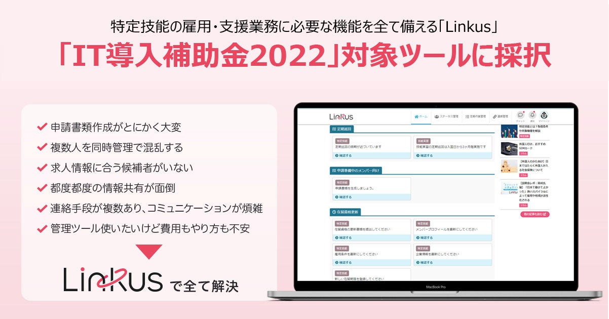 特定技能の採用・支援業務に必要な機能を全て揃える「Linkus」、「IT導入補助金2022」対象ツールとして採択 | BEENOS株式会社のプレスリリース