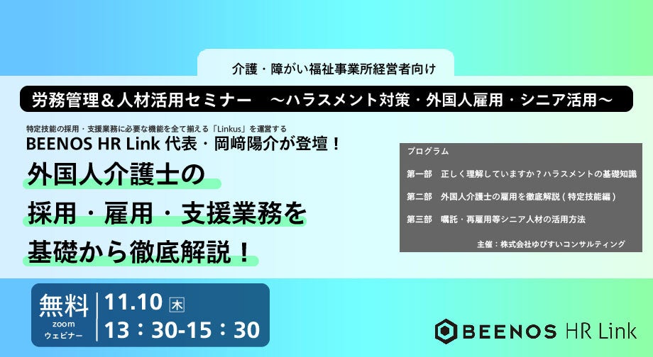 【11/10（木）開催】介護・障がい福祉事業所経営者向け「労務管理＆人材活用セミナー」にBEENOS HR Link代表の岡﨑が登壇 | BEENOS株式会社のプレスリリース