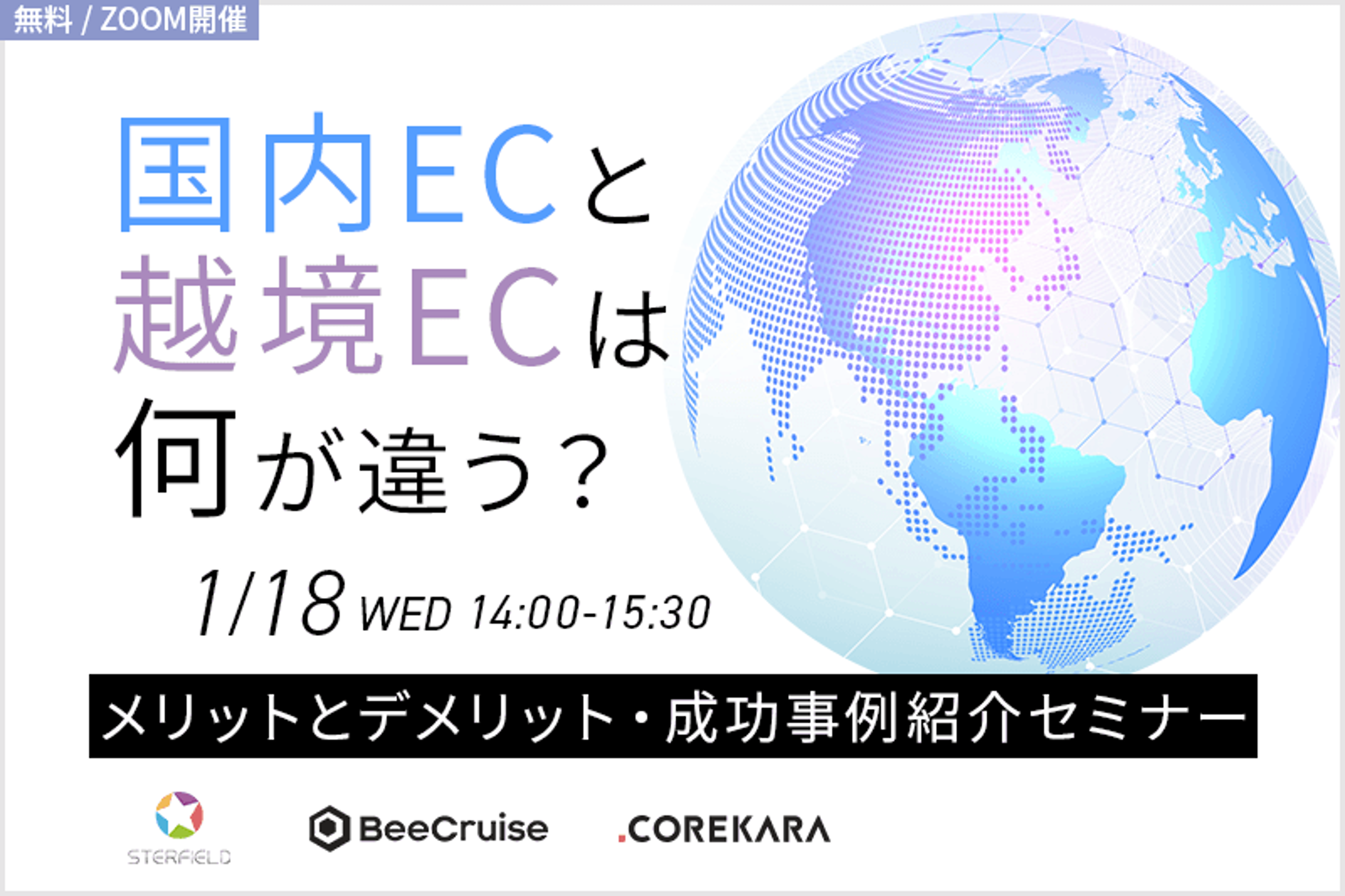 【1/18（水）開催｜越境EC・無料ウェビナー】 国内ECと越境ECは何が違う？ | BEENOS株式会社のプレスリリース