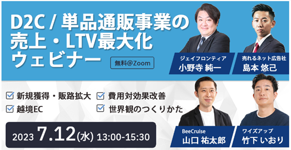 【7/12（水）開催｜無料ECウェビナー】 「D2C/単品通販事業の売上・LTV最大化ウェビナー」にBeeCruiseが登壇 | BEENOS株式会社のプレスリリース