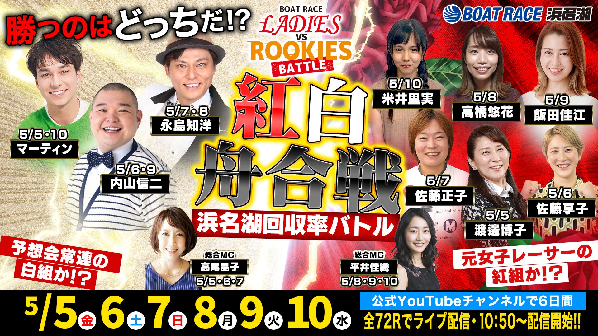 ボートレース浜名湖で「紅白舟合戦」開催!回収率バトルや視聴者参加企画も盛りだくさん<舟券予想会> Gamepress Ai ゲームプレス