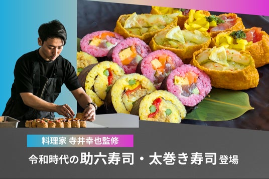 【オフィスで楽しむ“寿司パ”体験】料理家・寺井幸也監修『令和の助六寿司・太巻き寿司』、「BONDISH DELIVERY」より5月19日発売 ...