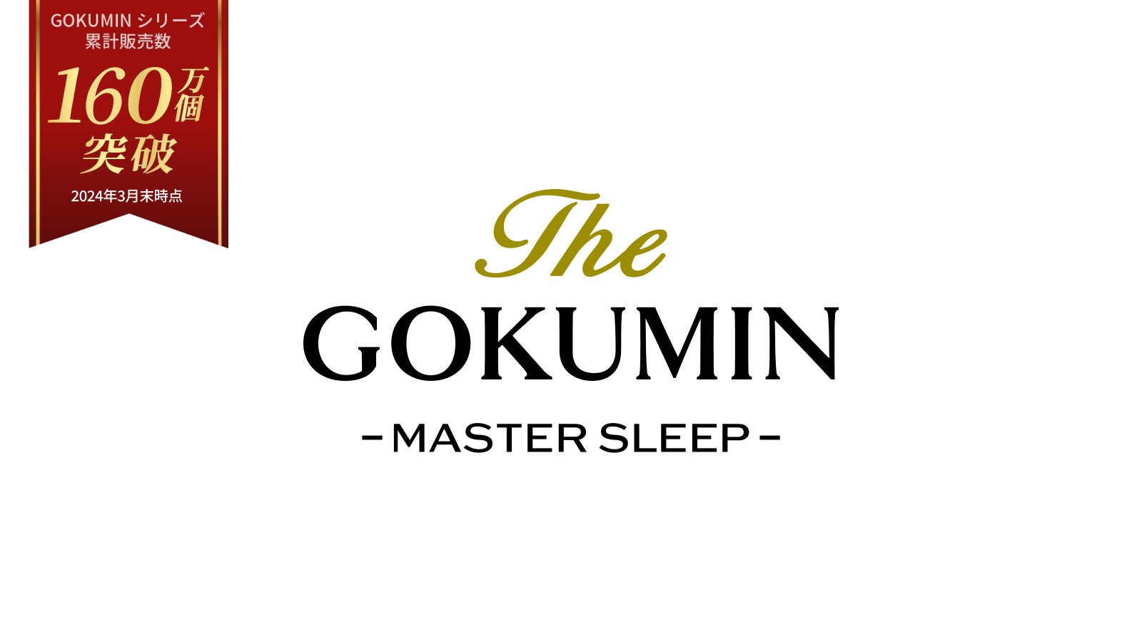 【日本初の睡眠を発明する】GOKUMINから新シリーズ『The GOKUMIN』が誕生。第一弾は4月30日販売開始 | 株式会社KURUKURUのプレスリリース