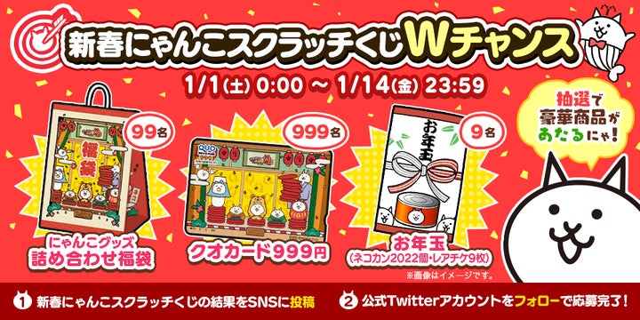 「にゃんこ大戦争」年始特別番組(プログラム)&お正月限定レアガチャ「超極ネコ祭」開催のお知らせ ポノス株式会社のプレスリリース