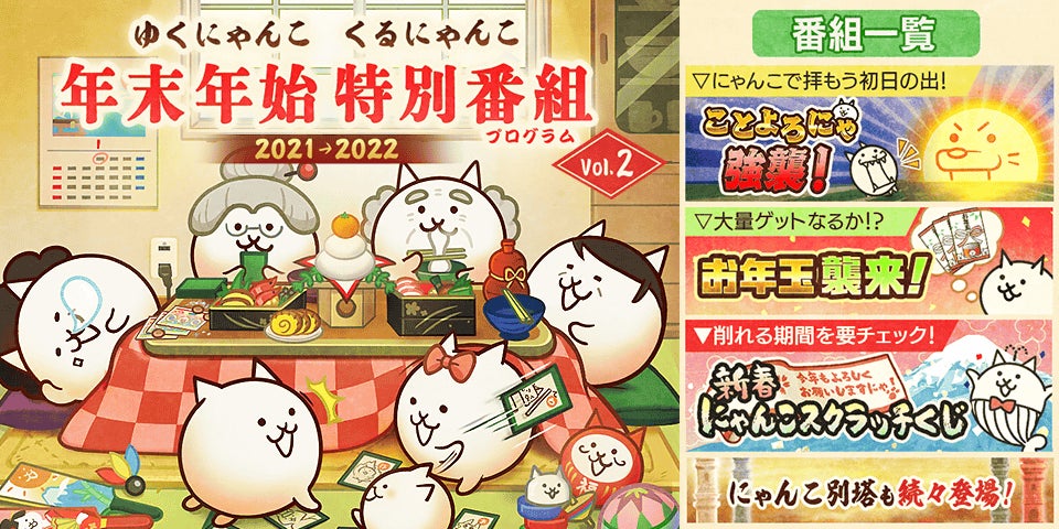 「にゃんこ大戦争」年始特別番組(プログラム)&お正月限定レアガチャ「超極ネコ祭」開催のお知らせ ポノス株式会社のプレスリリース