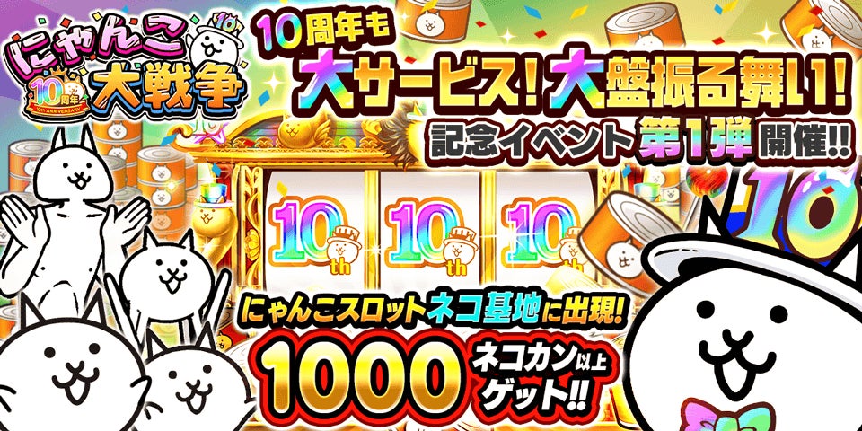 「にゃんこ大戦争」10周年記念イベント第1弾と10周年記念レアガチャ「超選抜祭」開催のお知らせ ゲームハック