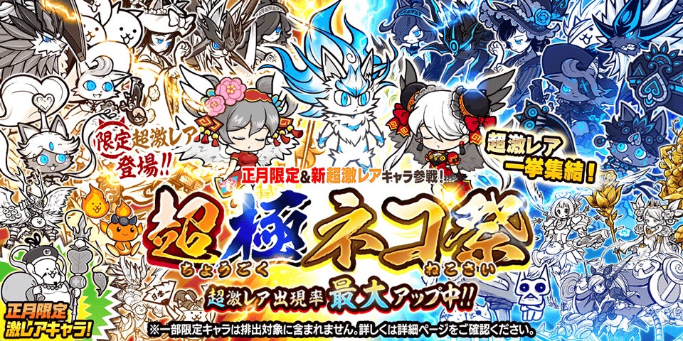 「にゃんこ大戦争」年始特別番組(プログラム)&お正月限定レアガチャ「超極ネコ祭」開催のお知らせ Pr Hostingプレスリリース