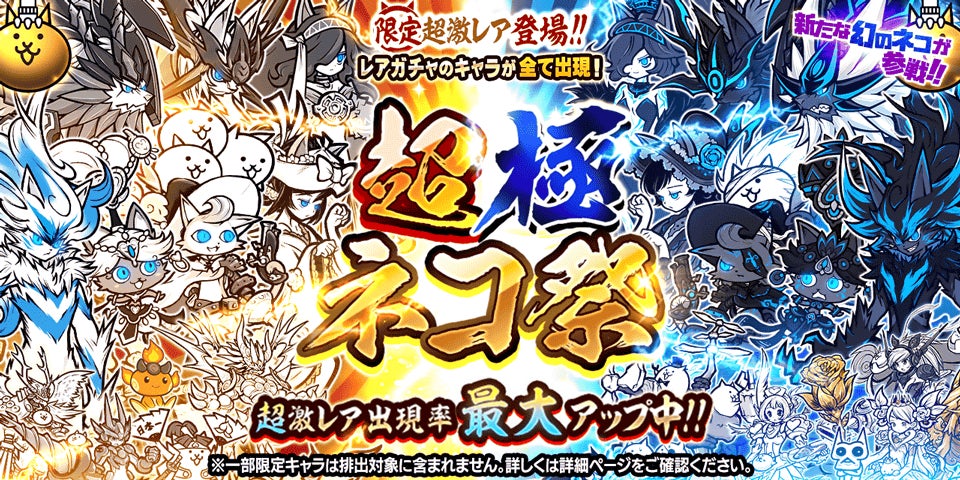 「にゃんこ大戦争」105周年記念イベント第2弾!期間限定レアガチャイベント「超極ネコ祭」開催!豪華特典満載のお知らせ