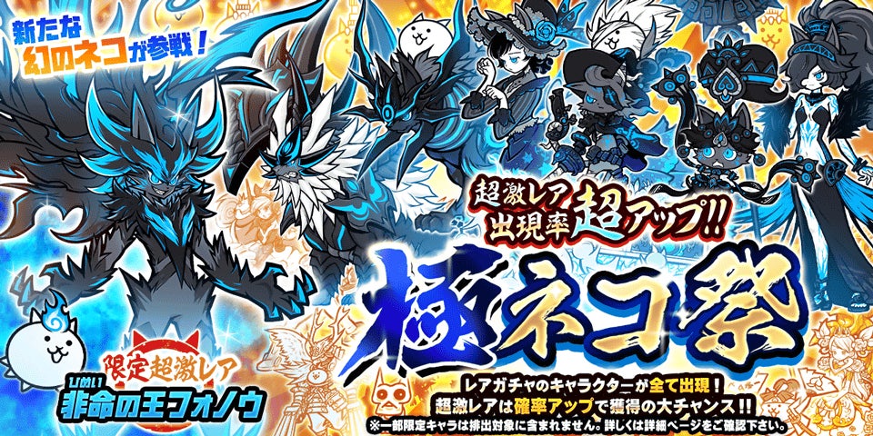 「にゃんこ大戦争」に新キャラクター「非命の王フォノウ」が登場!レアガチャイベント「極ネコ祭」が開催される。 Gamepress Ai