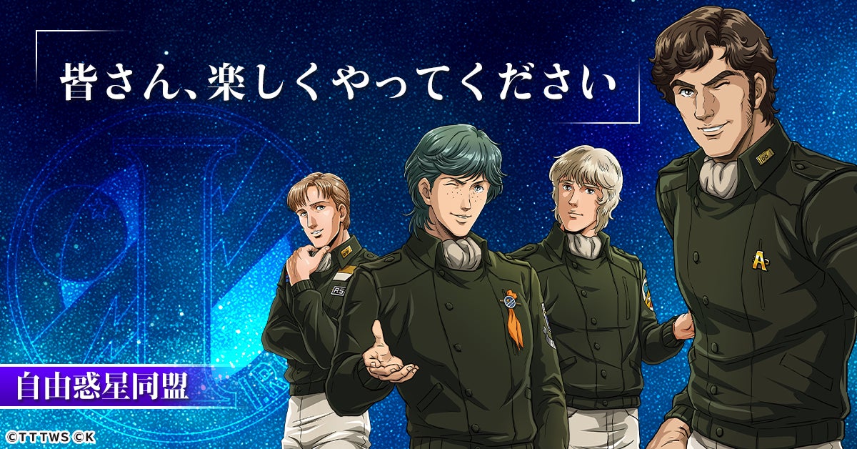 小説刊行40周年記念作品『銀河英雄伝説 戦いの輪舞曲』g123でゲーム化決定!銀河の歴史が、また1ページ Ctw株式会社のプレスリリース