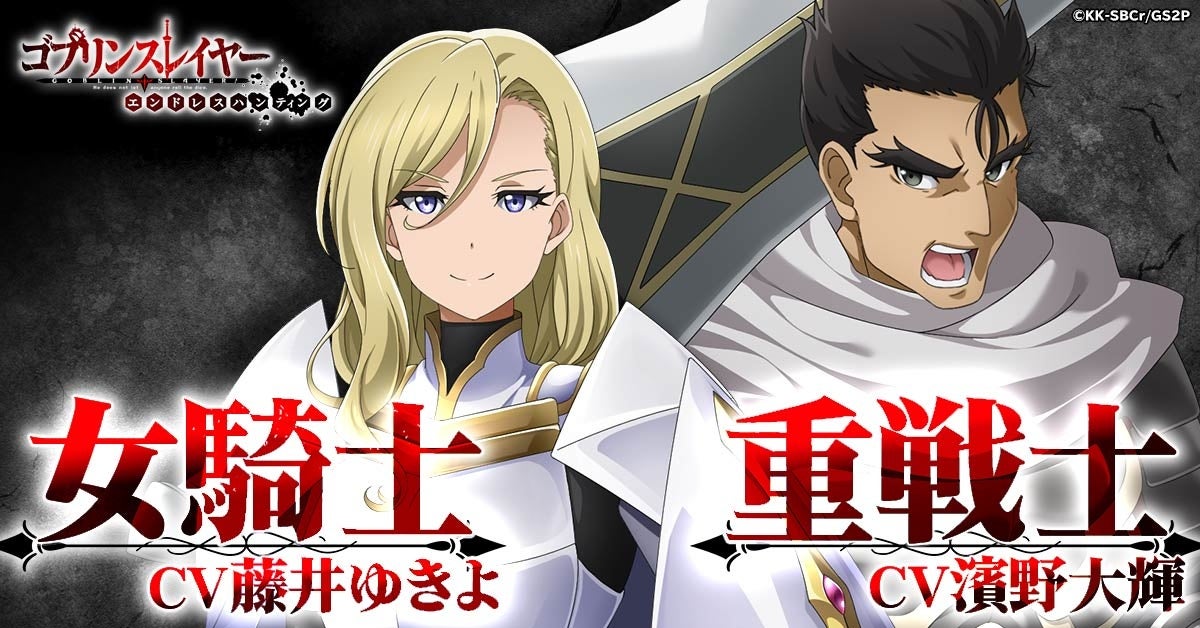 G123「ゴブリンスレイヤー エンドレスハンティング」本日リリース!ゴブリンどもを狩り続けるダークファンタジーrpg! ゲームハック