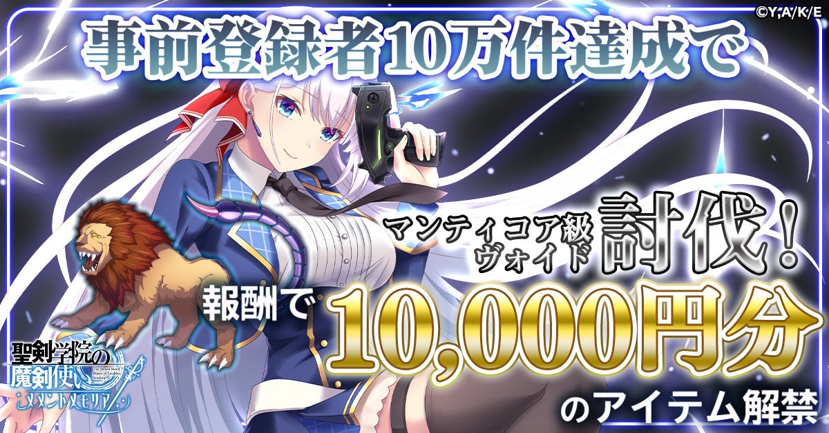 「聖剣学院の魔剣使い」事前登録イベント開催!ヴォイドを討伐し報酬量up!公式twitterやline、公式ページから登録可能。さらに