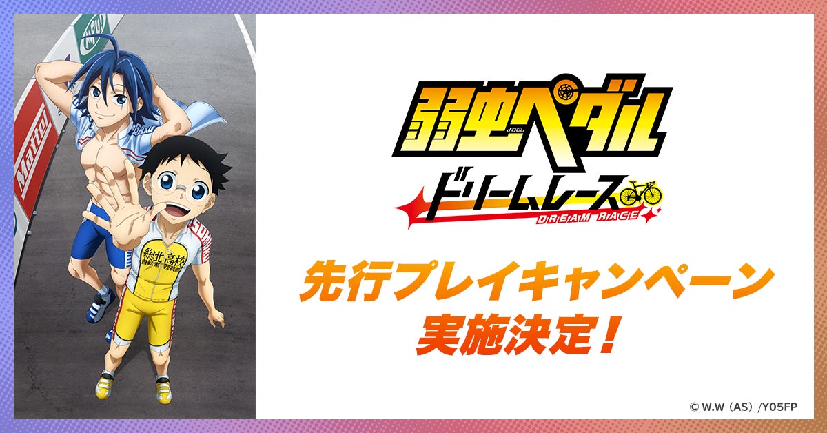 『弱虫ペダル ドリームレース』先行プレイキャンペーン!3000名限定でアンケートに協力して豪華アイテムをゲット!公式twitterでサイン