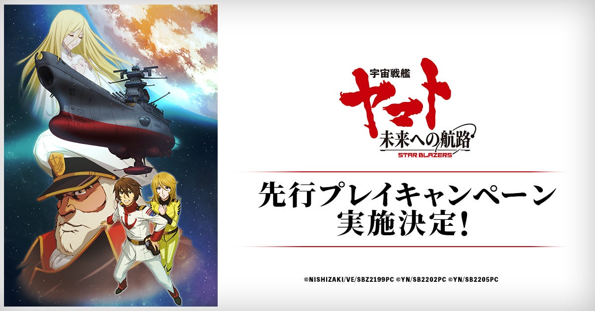 『宇宙戦艦ヤマト 未来への航路』先行プレイキャンペーン開始!6000名限定で参加可能!50万件突破で豪華報酬も! Gamepress