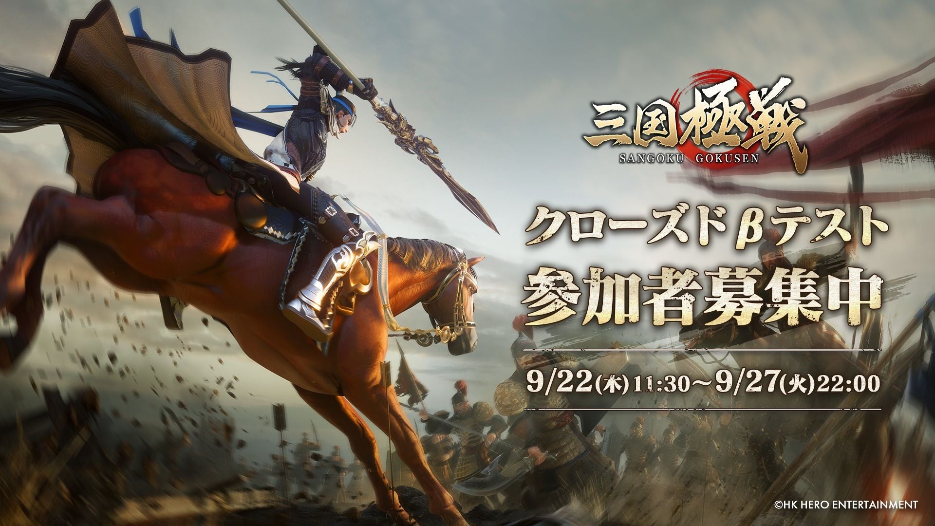 超爽快な次世代三国アクションrpg『三国極戦』cbt募集開始! Hero Entertainment Co Ltdのプレスリリース