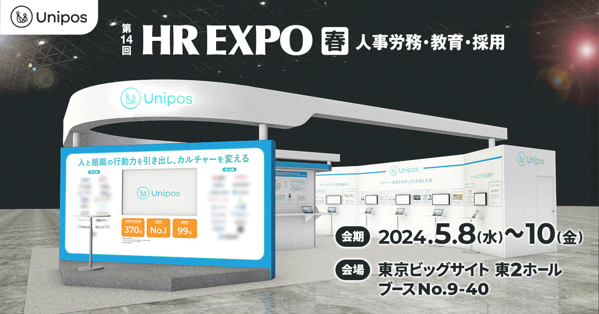 Uniposが「第14回HR EXPO 春」に出展 | Unipos株式会社のプレスリリース