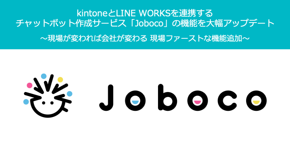 ジョイゾー、kintoneとLINE WORKSを連携するチャットボット作成サービス「Joboco」の機能を大幅アップデート | 株式会社 ...