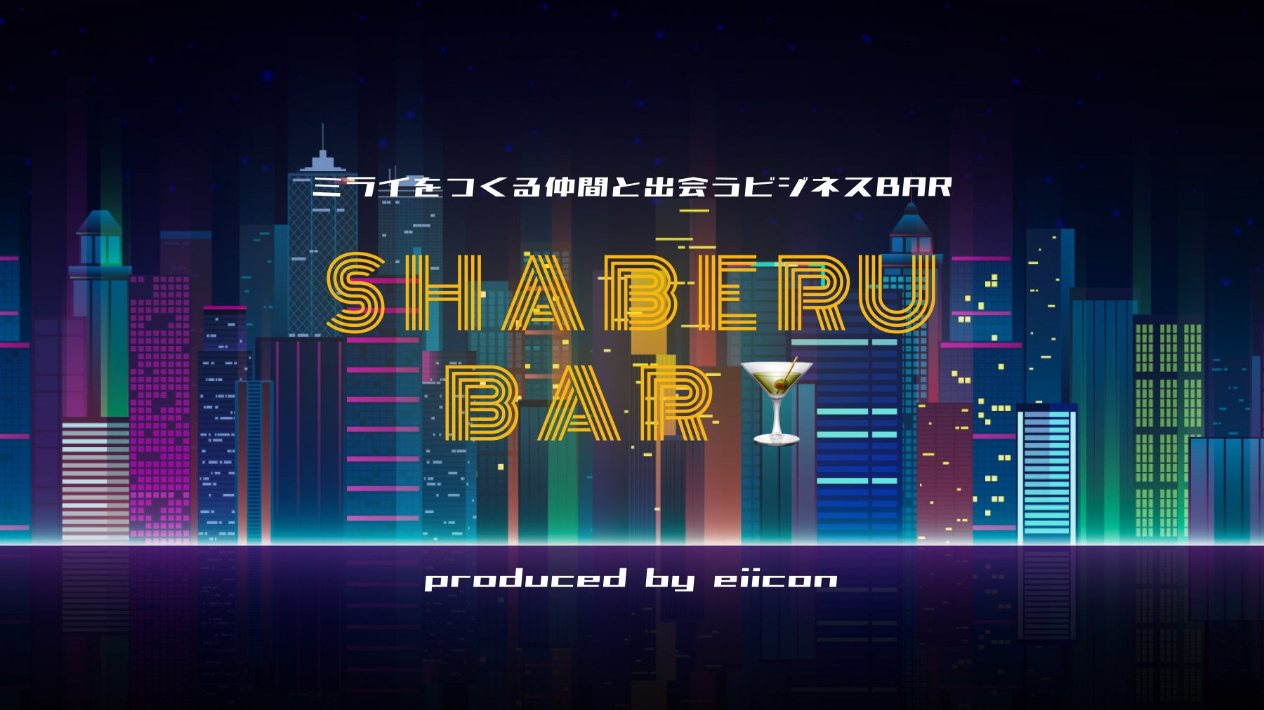 新たな事業にチャレンジするビジネスパーソンのオンラインコミュニティ『SHABERU BAR（シャベル バー）』2022年9月5日（月）開店 ...