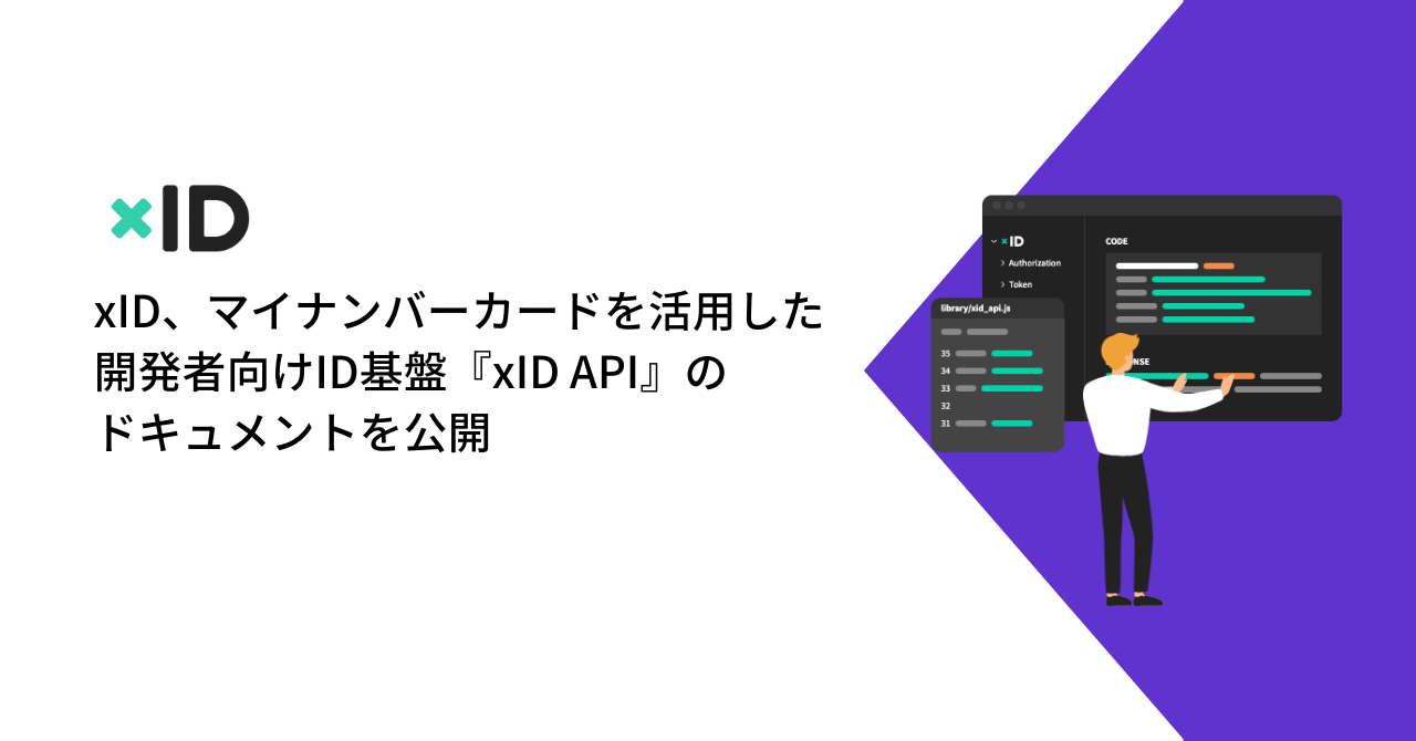 xID、マイナンバーカードを活用した開発者向けID基盤『xID（クロスアイディ）API』のドキュメントを公開 | xID Inc.のプレスリリース
