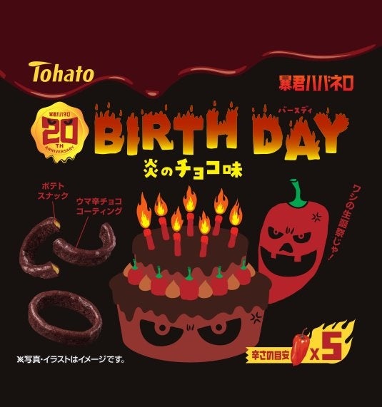 ハバネロ×チョコのバランスが絶妙な甘辛スナック!「暴君ハバネロbirthday炎のチョコ味」を2023年11月13日月より期間限定で新発売