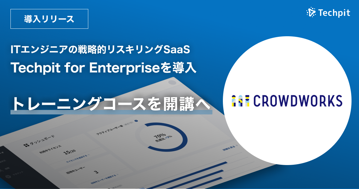 株式会社クラウドワークスが運営するオンラインコミュニティ型学びの場、「みんなのカレッジ」に、ITエンジニア向け戦略的リスキリングサービス「Techpit for Enterprise」を導入 ...