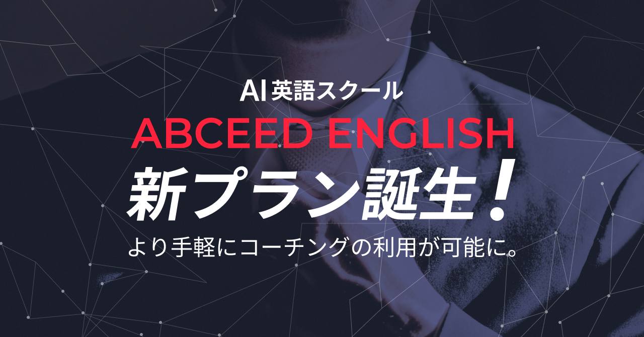 AI英語スクール「ABCEED ENGLISH」 無料ライブ講義のお知らせ | 株式会社Globeeのプレスリリース