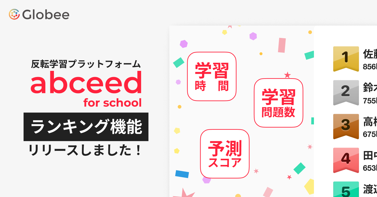 生徒や受講生の英語学習に対するモチベーション向上を期待！反転学習プラットフォーム「abceed for school」にて、新たに「ランキング機能」をリリース | 株式会社Globeeのプレスリリース
