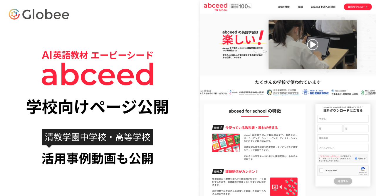 AI英語教材abceed学校向けページを公開！活用事例動画として、清教学園中学校・高等学校での授業風景を一部公開 | 株式会社Globeeのプレスリリース