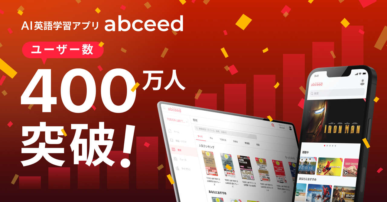 AI英語学習アプリ abceed 累計ユーザー数400万人突破！ | 株式会社Globeeのプレスリリース