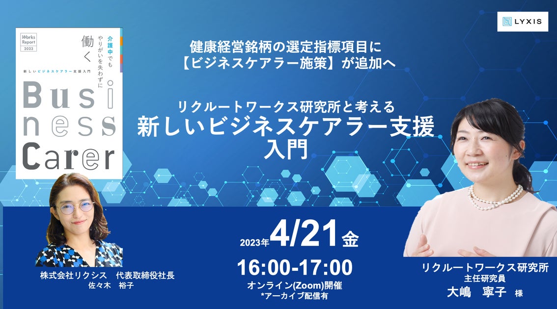 4月21日金 ー健康経営銘柄評価にビジネスケアラー施策が追加へー 【リクルートワークス研究所と考える「新しいビジネスケアラー支援入門