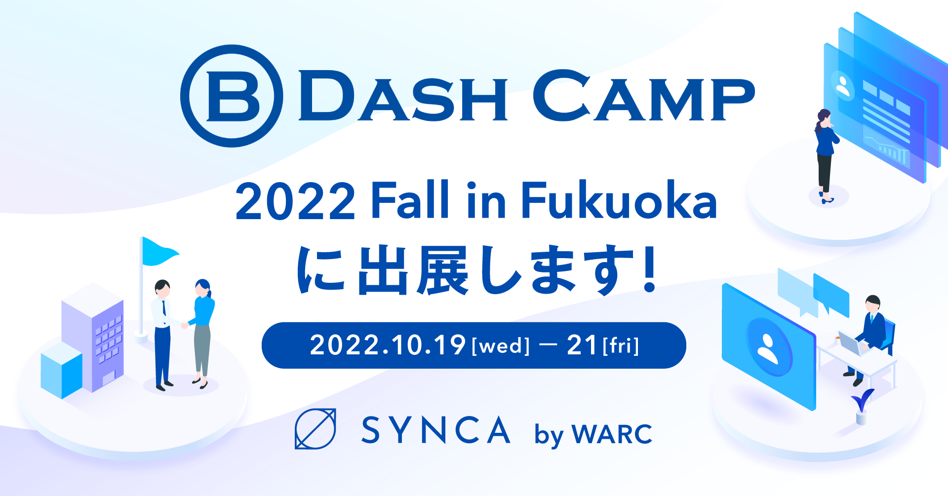 SYNCAがB Dash Camp 2022 Fall in Fukuokaに出展 | 株式会社WARCのプレスリリース