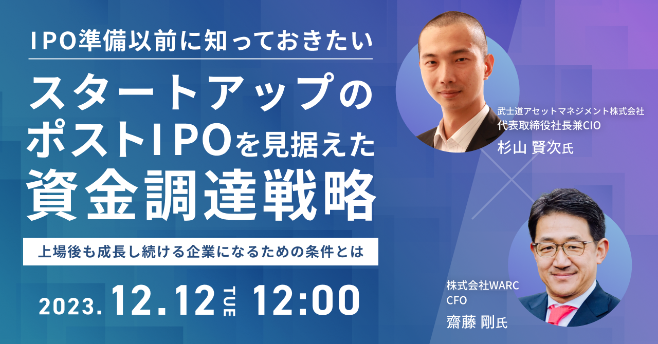 「IPO準備以前に知っておきたい、スタートアップのポストIPOを見据えた資金調達戦略」をテーマにウェビナーを開催 | 株式会社WARCのプレスリリース