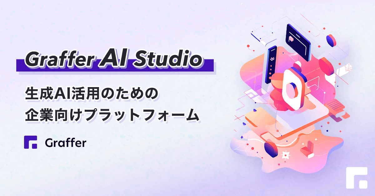 グラファー、生成AI活用のための企業向けプラットフォーム「Graffer AI Studio」を発表 | 株式会社グラファーのプレスリリース